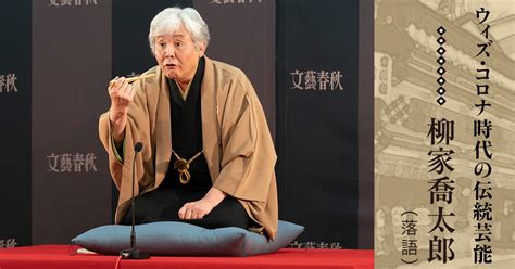 ウィズ・コロナ時代の伝統芸能（1）柳家喬太郎（落語） オール讀物8月号 インタビュー・対談 本の話