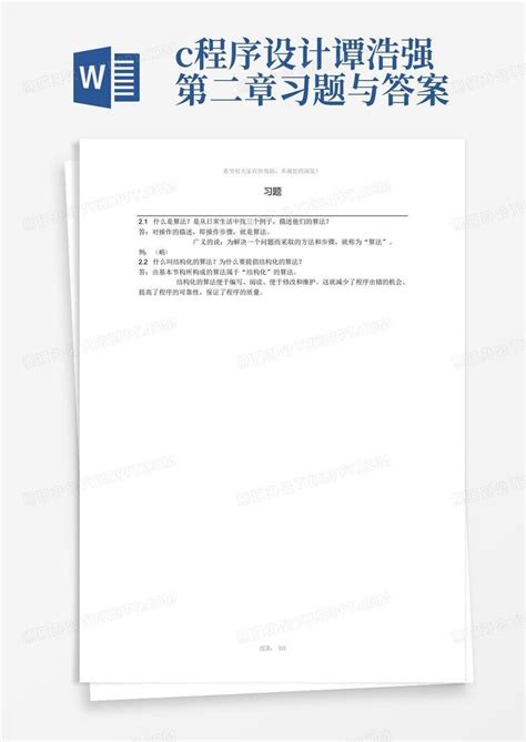 C程序设计谭浩强第二章习题与答案word模板下载 编号lrzazazp 熊猫办公