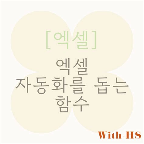 [엑셀] 엑셀 자동화 함수만 잘 써도 가능하다