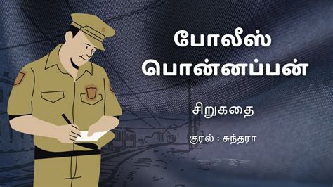 போலீஸ் பொன்னப்பன் Tamil Sirukathai Tamil Story Youtube