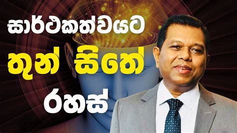 ඔබේ ජීවිතය සාර්ථක කරන තුන් සිතේ රහස් මනෝවිද්‍යානුකූලව හරියටම දැන ගනිමු