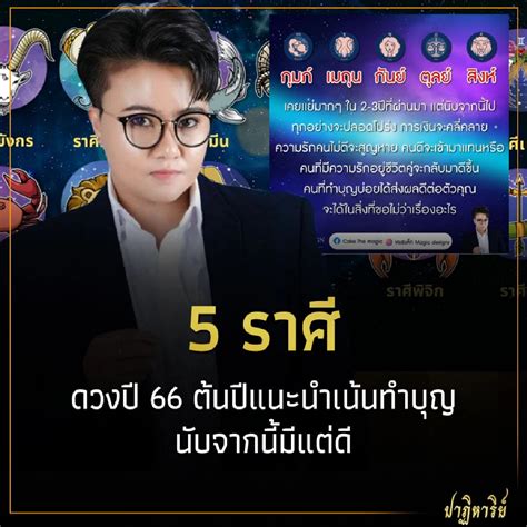 5 ราศี ดวงปี 66 ต้นปีแนะนำเน้นทำบุญ นับจากนี้มีแต่ดี ไทยนิวส์
