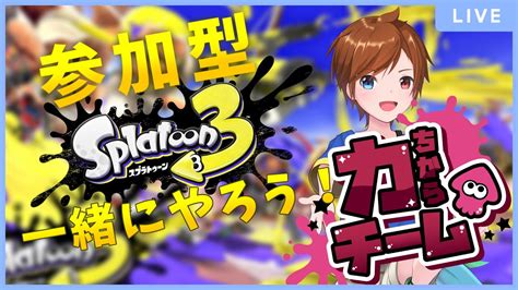 スプラトゥーン3 】力💪は偉大！ 初見さん初心者さん大歓迎！ ナワバリ参加型！ 少年vtuber 新人vtuber Youtube