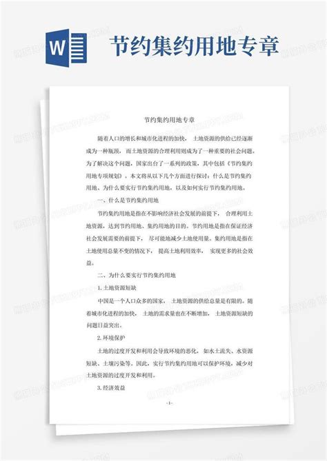 节约集约用地专章word模板下载编号qkmwogek熊猫办公