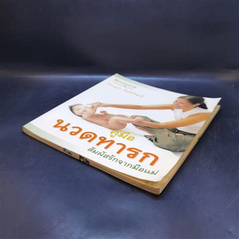 หนังสือ คู่มือนวดทารก สัมผัสรักจากมือแม่ รุ่งนภา กิตติวัฒน์ รหัส 1057590 ขายหนังสือคู่มือนวด