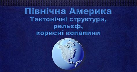 Презентація з географії 7 клас Північна Америка Загальні риси клімату Кліматичні пояси і