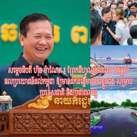 សម្តេចធិបតី៖«ព្រែកជីកហ្វូណនតេជោ