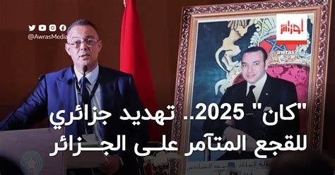 بعد تسريبات إقامة كان 2025 بالمغرب جزائريون يتوعدون لقجع المتآمر