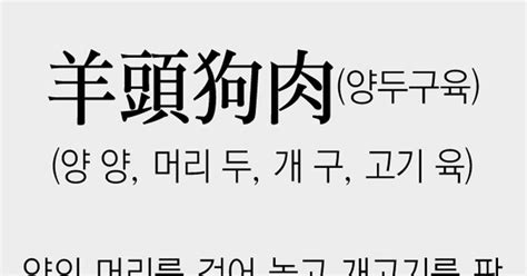 [신문과 놀자 풀어쓰는 한자성어]羊頭狗肉 양두구육 양 양 머리 두 개 구 고기 육