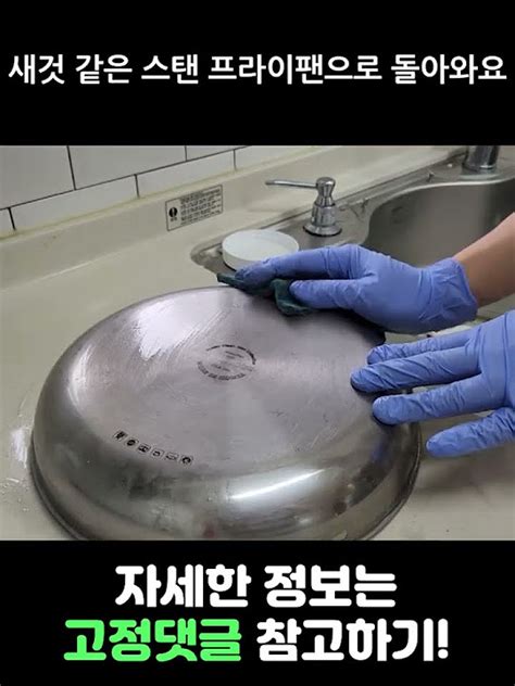 스텐 프라이팬 주방도구 탄얼룩 기름자국 깔끔히 지워주는 규조토가루 연마 Shorts Youtube