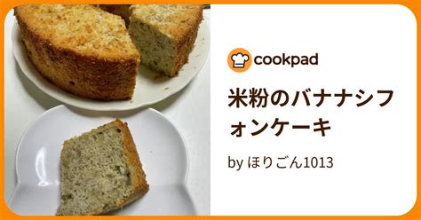米粉のバナナシフォンケーキ By ほりごん1013 【クックパッド】 簡単おいしいみんなのレシピが396万品