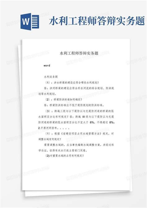 水利工程师答辩实务题word模板下载编号qpbxonny熊猫办公
