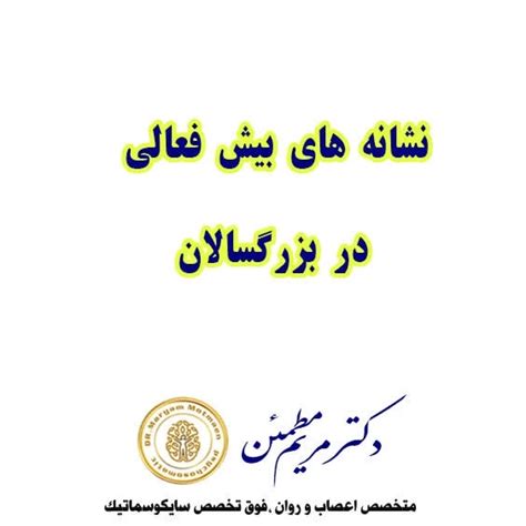‎دکتر مریم مطمئن‎ ‎نشانه های بیش فعالی در بزرگسالان شخصیت زنان مردان بیمارینمایشی زندگی