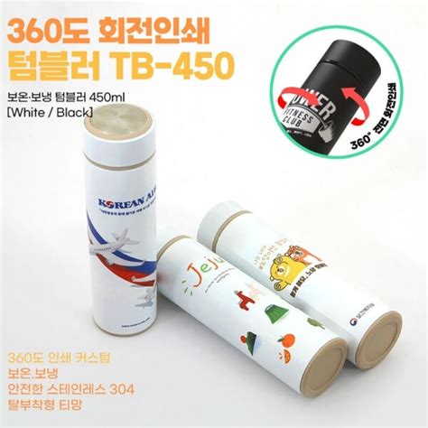 모담 360도 회전인쇄 텀블러 Ts 450 450ml 50개부터 구매가능 판촉물 도매 커스텀 굿즈 주문제작 커마징