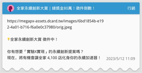 全家永續創新大賞｜總獎金80萬！徵件倒數！ 行銷板 Dcard