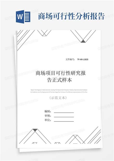 商场项目可行性研究报告正式样本图文word模板下载编号qggmgnym熊猫办公