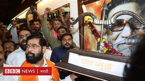 एकनाथ शिंदे शिवसेनेचे पक्षप्रमुख का बनले नाहीत Bbc News मराठी