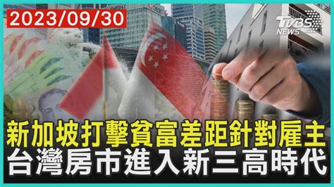 新加坡打擊貧富差距針對雇主 台灣房市進入新三高時代 十點不一樣 20230930 Tvbsnews01 Youtube