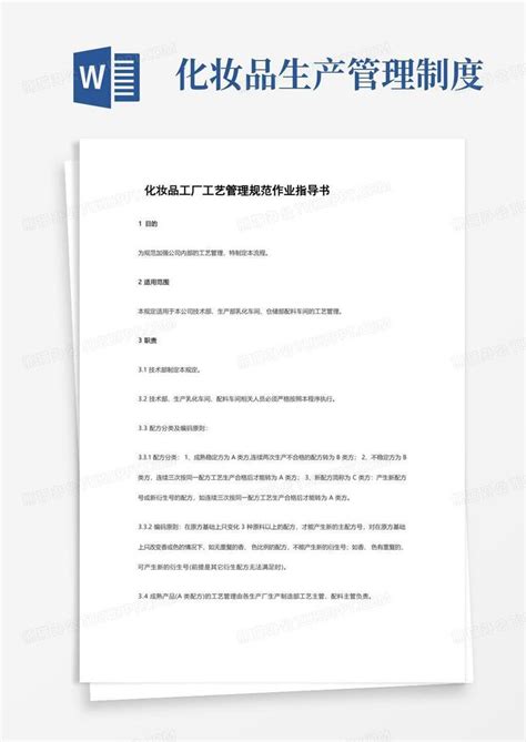 化妆品工厂工艺管理规范作业指导书word模板下载编号lybvzrya熊猫办公