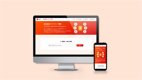 観光庁 R5年度「観光施設における心のバリアフリー認定制度」のユニバーサルツーリズム促進に必要な情報に関する検証業務 Works