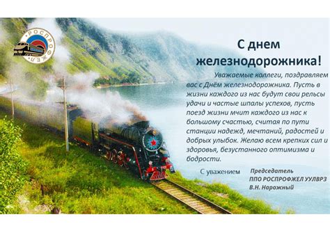 Поздравление с днем компании ОАО РЖД - 68 фото