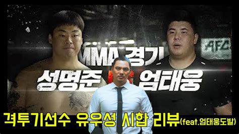 성명준vs엄태웅 격투기선수 유우성의 시합리뷰 Youtube
