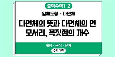 [중1 2수학]중학수학1 2 입체도형 개념 공식 연습 문제 모음 목차 수학대왕