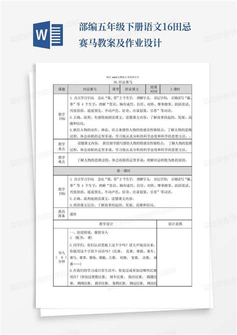 部编五年级下册语文 16田忌赛马 教案及作业设计word模板下载编号qmkbrxnm熊猫办公