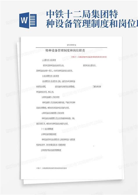 中铁十二局集团特种设备管理制度和岗位职责 Word模板下载编号qdkdkvze熊猫办公