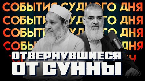 Люди откажутся от сунны | События Судного Дня [10] | Умар ибн Абдуль ...