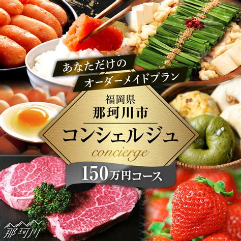 【楽天市場】【ふるさと納税】【那珂川市 父の日コンシェルジュ】返礼品おまかせ！寄附額150万円コース Gzz025 1500000