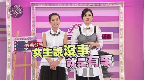 男人嘴上說沒關係 內心其實超介意的事！《我的美好style》20160728 Youtube
