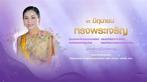 ๓ มิถุนายน ๒๕๖๕ วันเฉลิมพระชนมพรรษาสมเด็จพระนางเจ้าฯ พระบรมราชินี ทรง