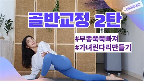 골반교정2탄하체 부종 쭉쭉 빠져 가녀린 다리 라인 만들어주는 앉아서 하는 요가 골반교정골반운동하체순환체형교정