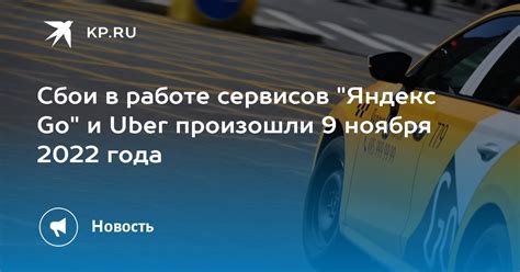 Сбои в работе сервисов Яндекс Go и Uber 9 ноября 2022 года Kp Ru