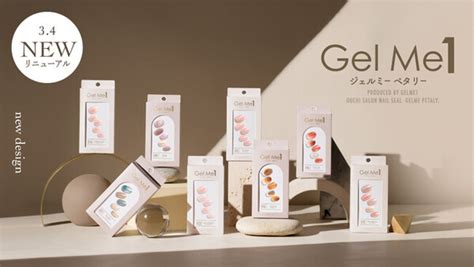 ジェルネイルシール「ジェルミー ペタリー」が、大幅リニューアルして新登場！ Straight Press ストレートプレス