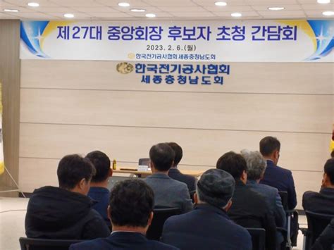 전기공사협회 세종충남도회 중앙회장 선거 후보 초청 간담회 가져 Kns뉴스통신