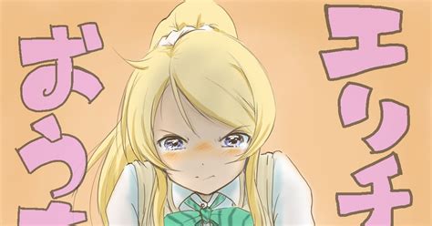 ラブライブ エリチカ、おうちに帰る つるペ太のイラスト Pixiv