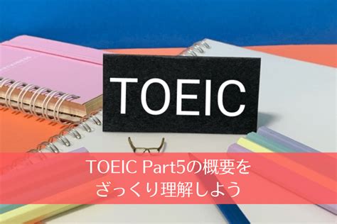 【実証済】toeic Part5解答のコツを教えます！独学で925点取った時の施策（勉強法・解き方）を徹底的に解説 コツコツエイゴ