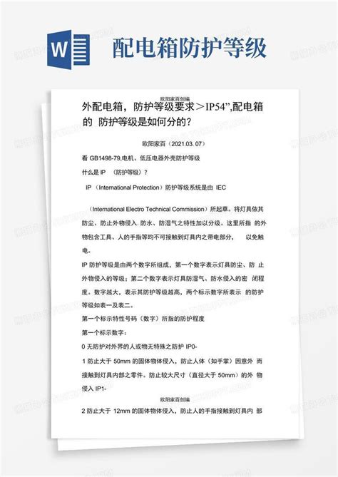 配电箱防护等级word模板下载编号qojarygn熊猫办公