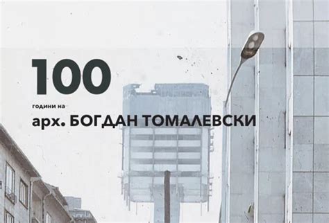 Четири събития отбелязват 100 години от рождението на българския архитект Богдан Томалевски