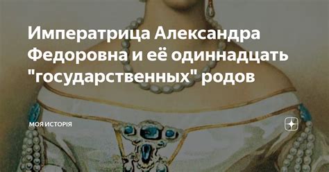 Императрица Александра Федоровна и её одиннадцать государственных
