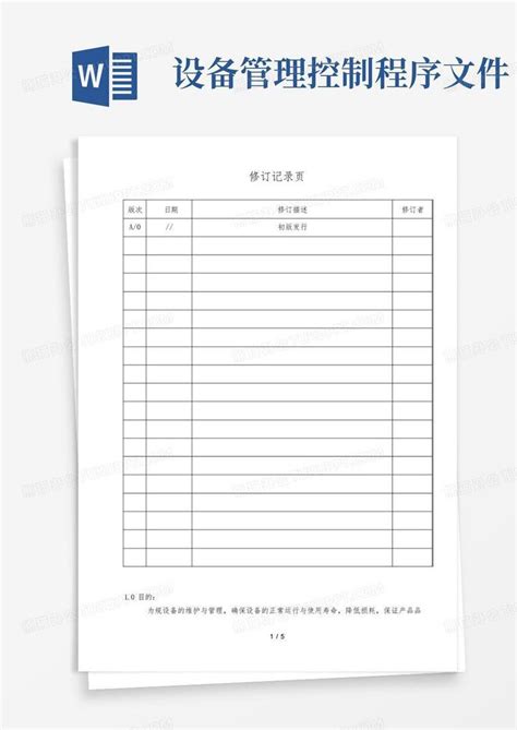 设备管理控制程序文件Word模板下载 编号qeryoxrp 熊猫办公