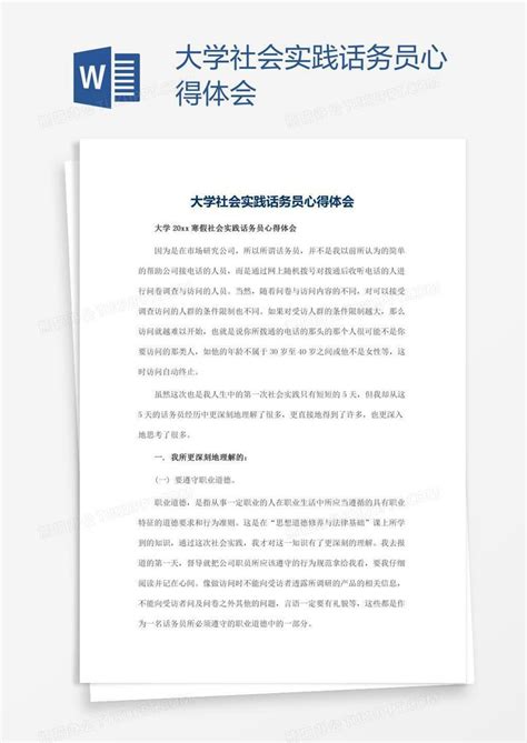 大学社会实践话务员心得体会word模板下载编号aebkbrxv熊猫办公