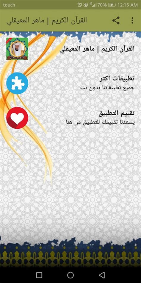 القران الكريم كامل بدون نت ماهر المعيقلي Apk For Android Download