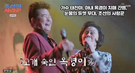 가수 태진아 아내 옥경이 치매 간병 눈물의 듀엣 무대 조선의 사랑꾼