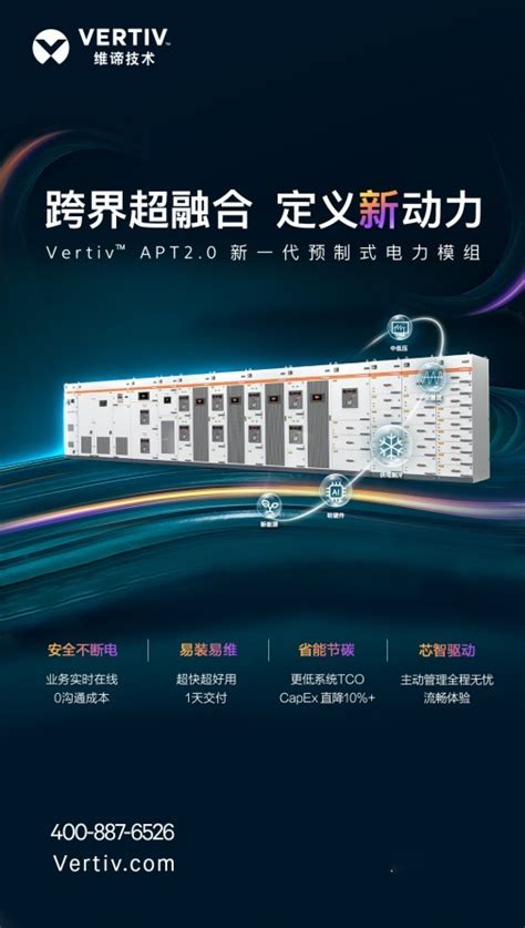 维谛技术（vertiv）新品发布 全新定义低碳时代数据中心动力建设模式极客网
