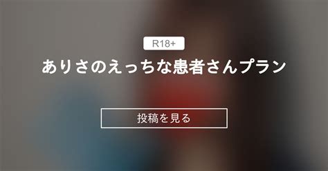🉐ありさのえっちな患者さんプラン🙈🉐 えちえち歯科クリニック🦷 ありさ歯医者のお姉さんの投稿｜ファンティア Fantia
