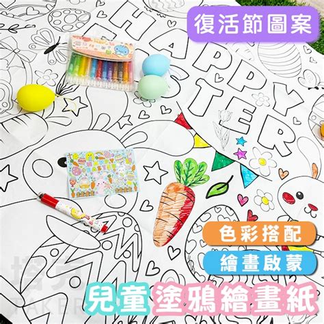 塗鴉紙 彩繪圖紙 復活節 畫畫紙 110cm 塗鴉本 填色本 美勞玩具 塗鴉海報 彩繪紙捲【t11005901】 蝦皮購物
