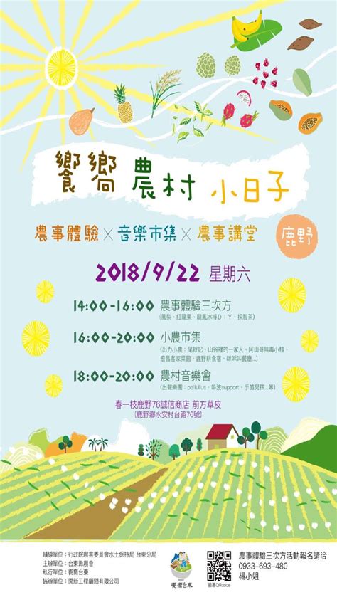 饗嚮鹿野農村小日子農事體驗活動日期2018 09 22 BeClass 線上報名系統 Online Registration Form